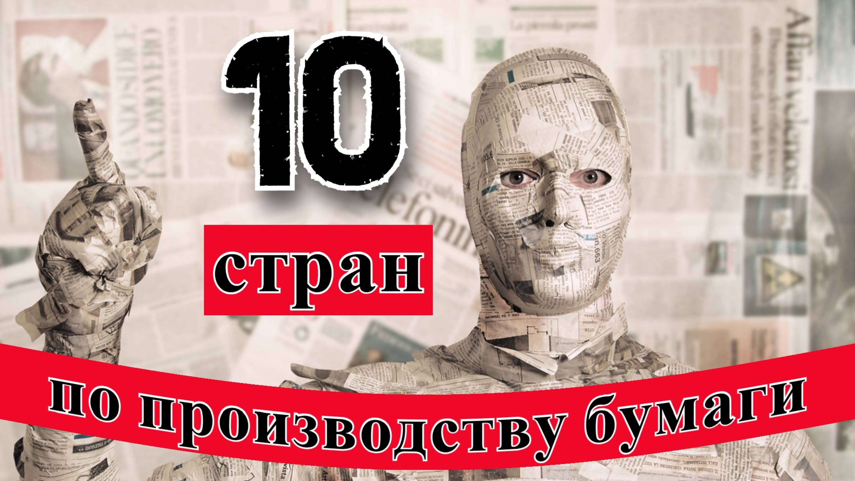 Бумага: ТОП 10 стран, лидирующих по производству бумаги