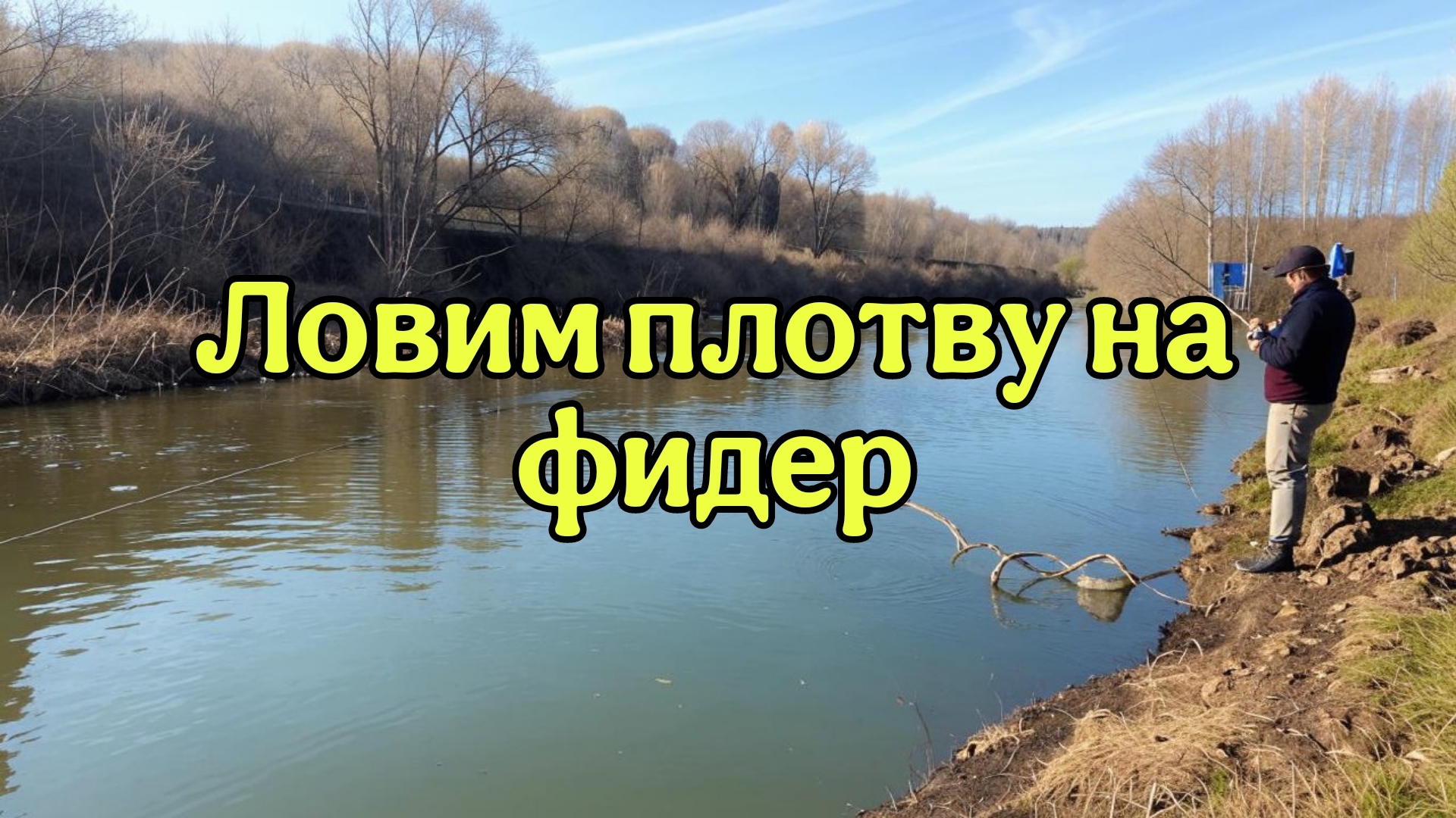 Рыбалка, уловистая снасть для фидера.