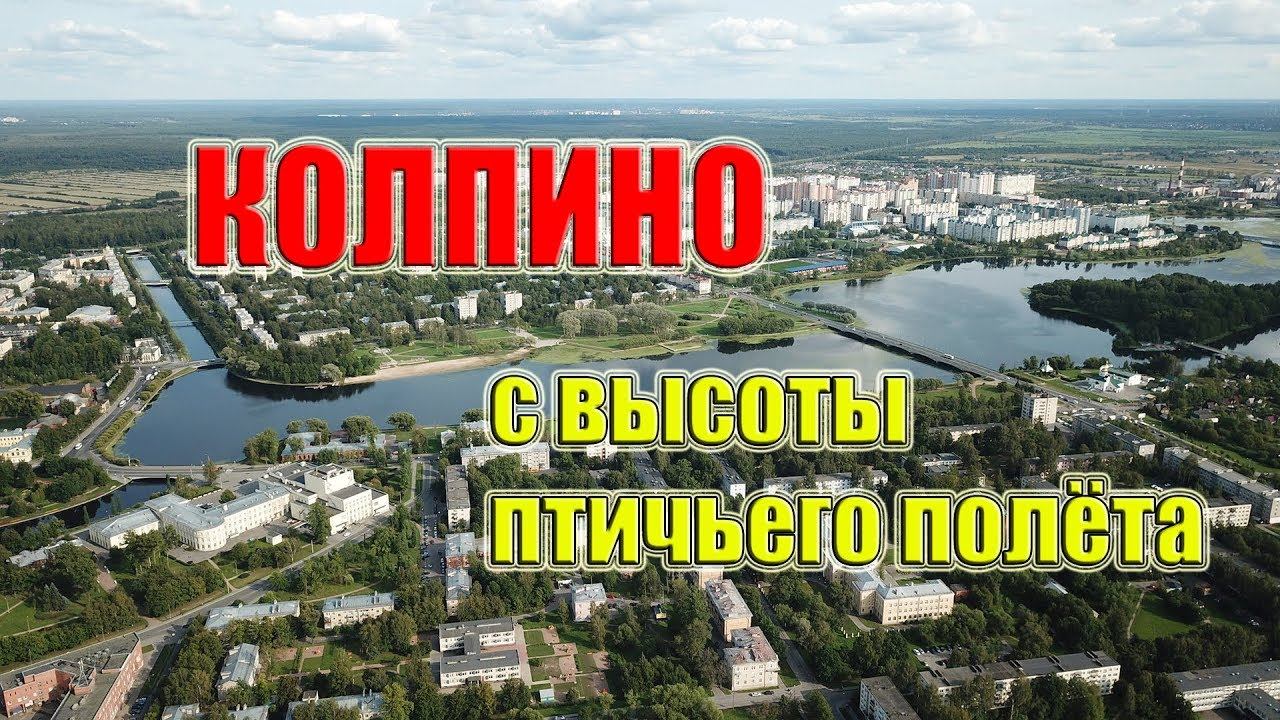 Колпино с высоты птичьего полёта