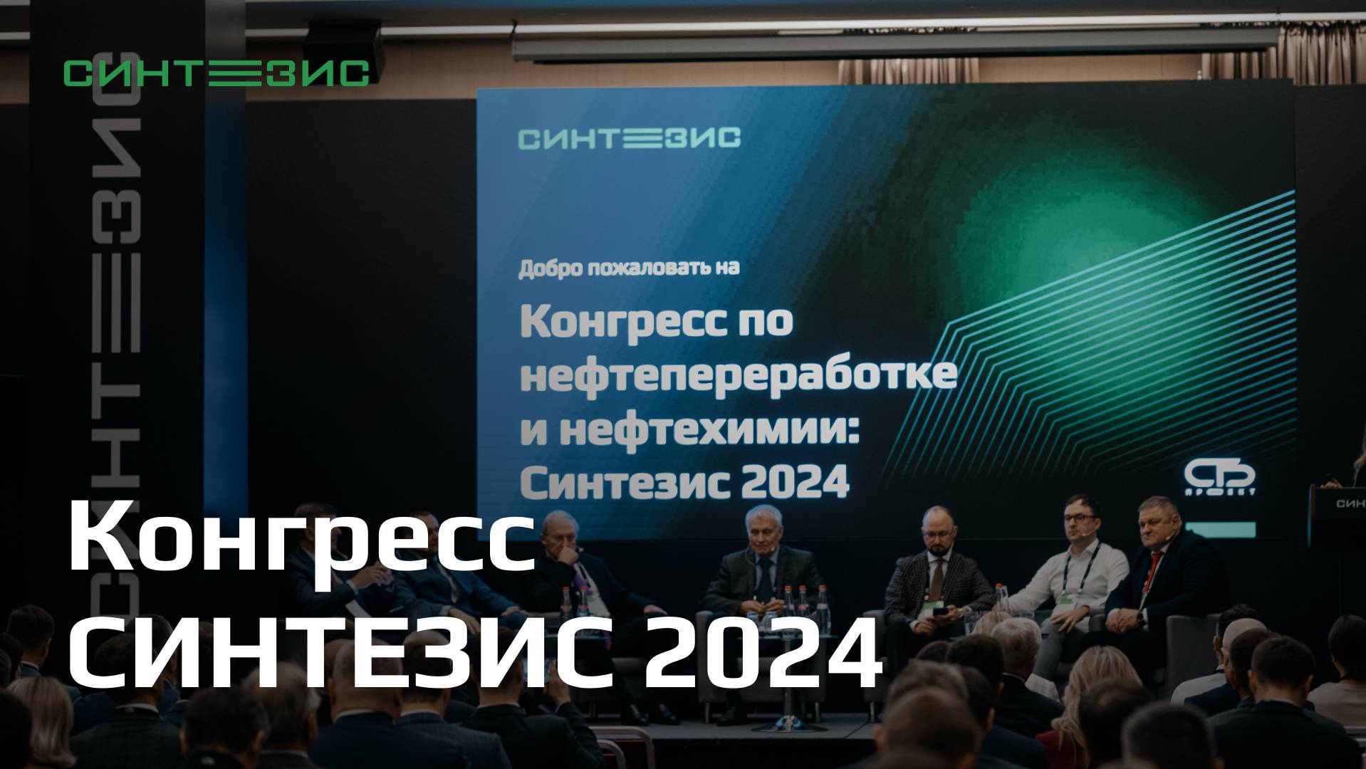 Конгресс по нефтехимии и нефтепереработке Синтезис 2024