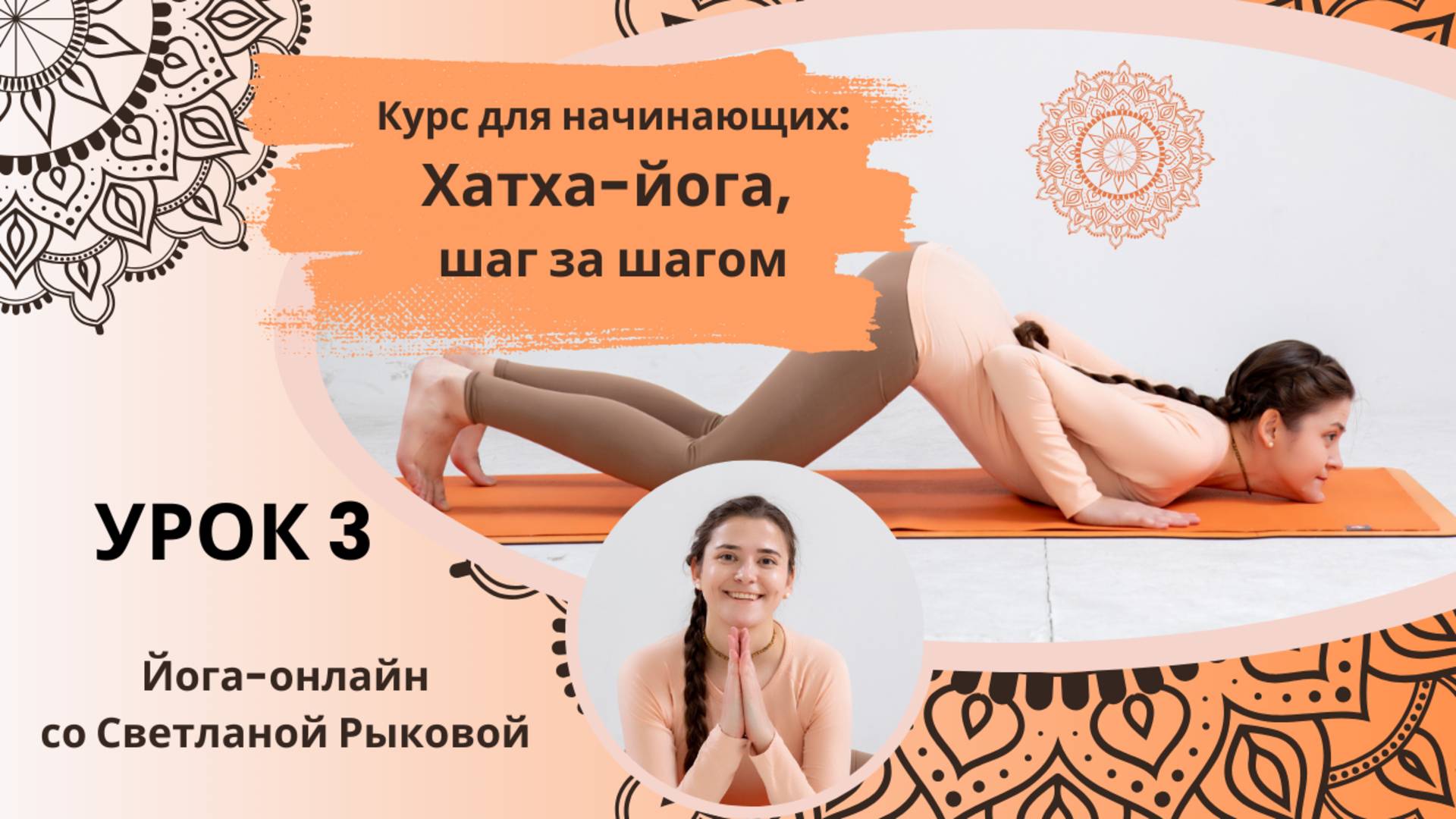 Хатха-йога для начинающих. Урок 3. Подготовка к перевернутым позам. Поза согнутой свечи.