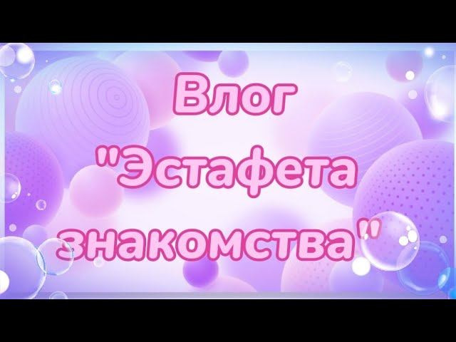 Влог 18.03.2024 г. Эстафета знакомства.