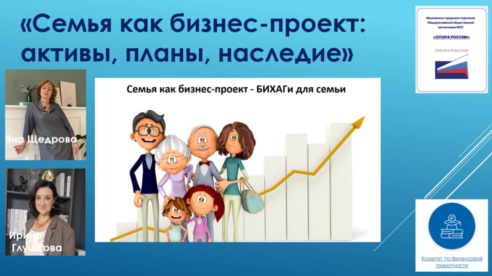 Семья как бизнес-проект: активы, планы, наследие