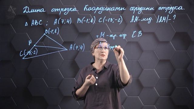 61. Длина отрезка. Координаты середины отрезка. Практическая часть 2. 8 класс