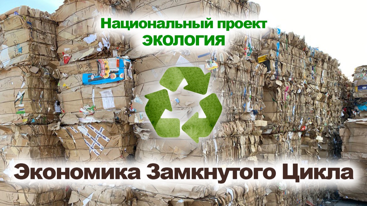 Экономика Замкнутого Цикла