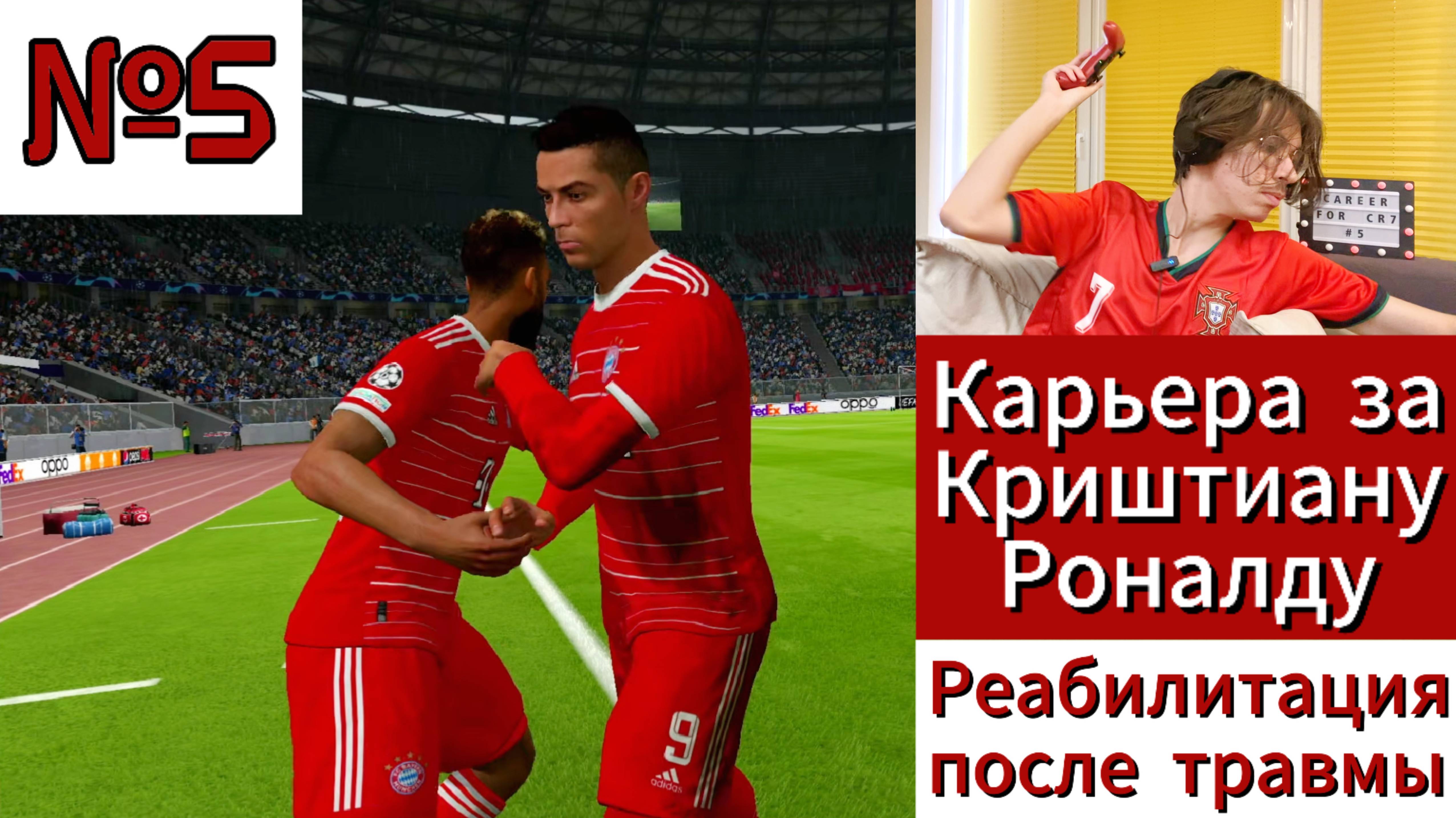 |Выпуск №5| Восстановление после травмы. Зимняя реабилитация. Карьера за Криштиану Роналду в FIFA 23