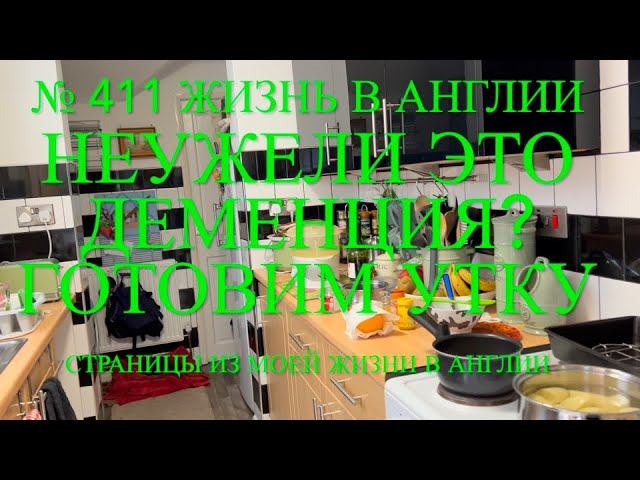 Переезд. Неужели это деменция? Готовим утку. №411 Жизнь в Англии
