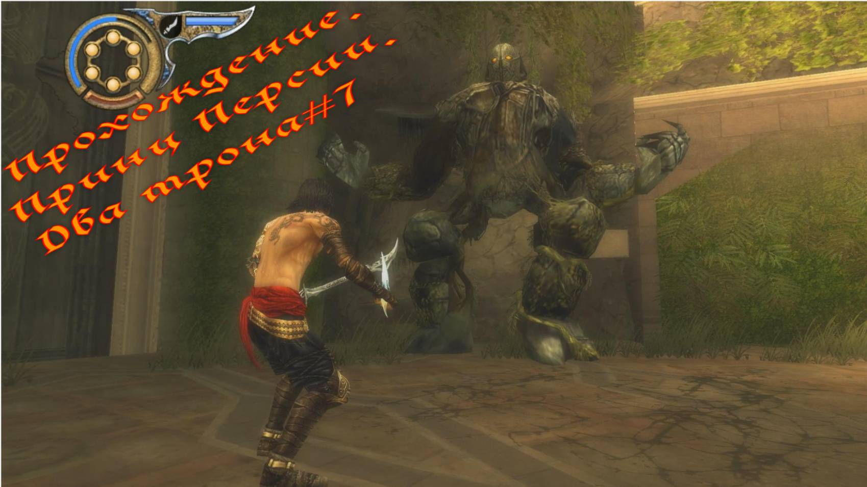 Прохождение.Принц Персии. Два трона#7