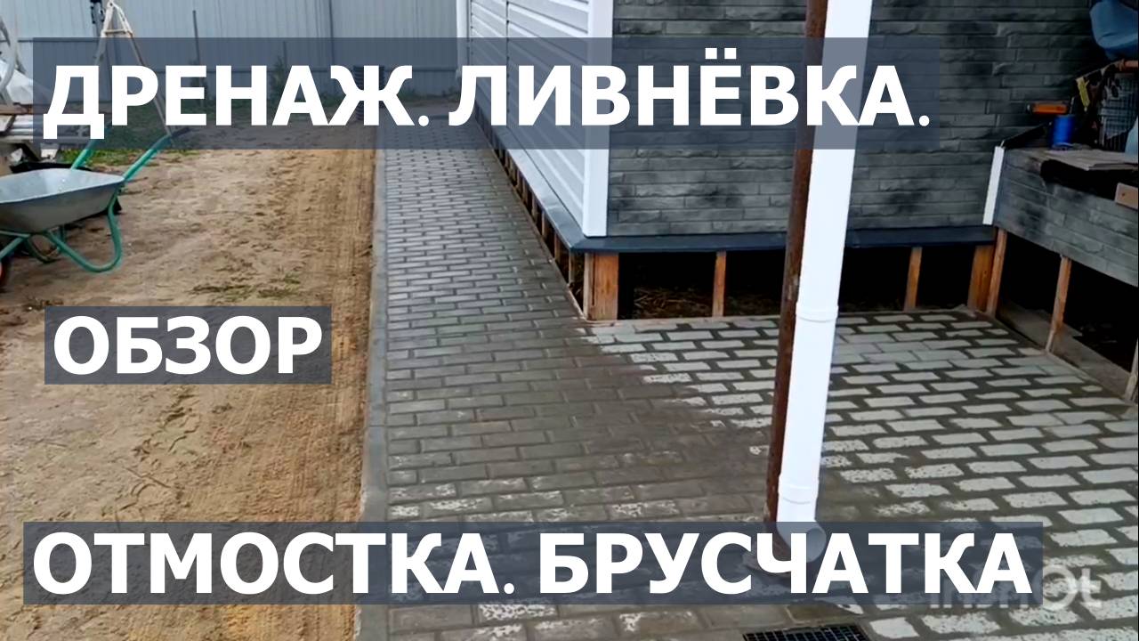 Обзор. Дренаж, ливнёвка, отмостка, брусчатка