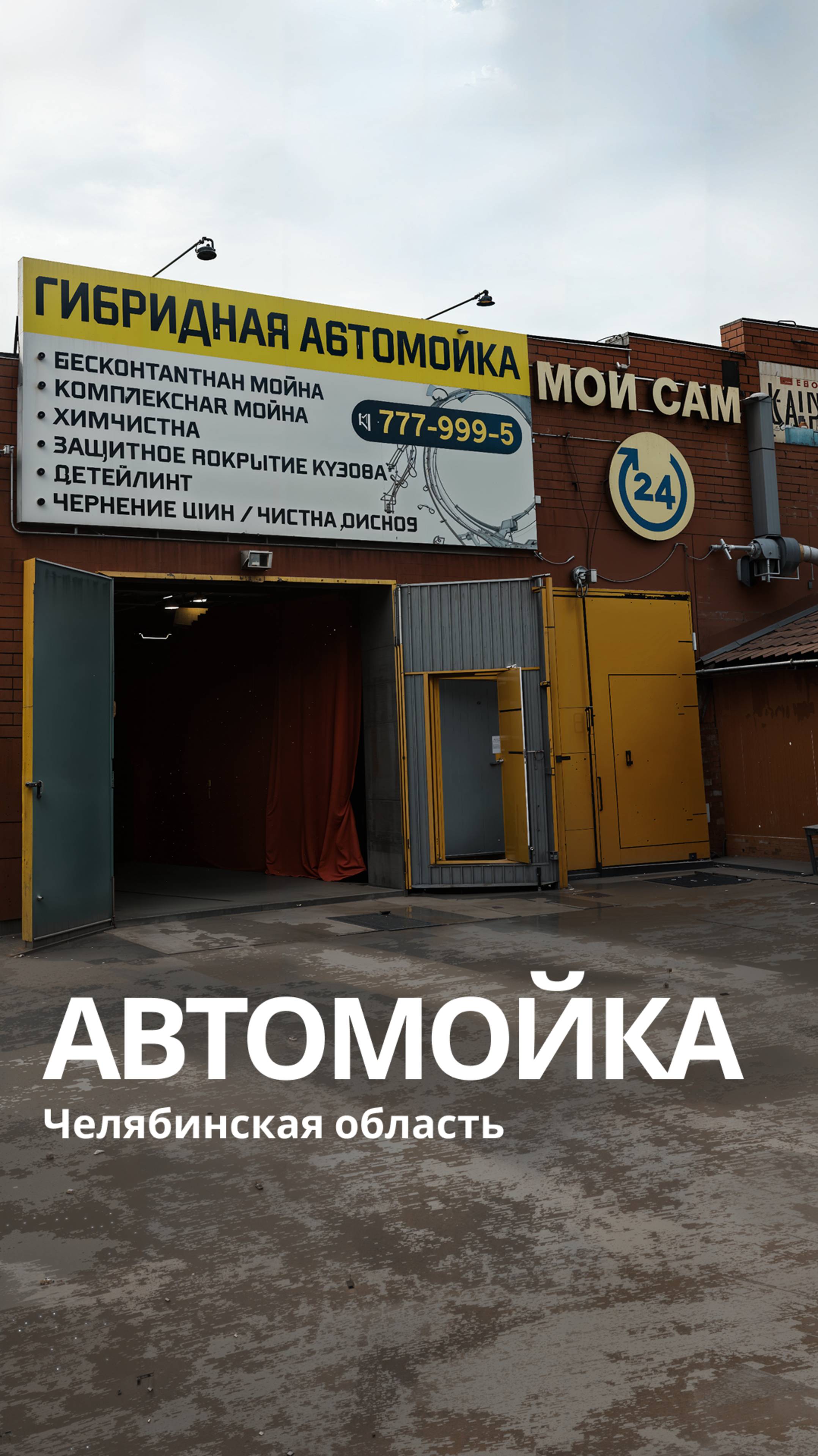 МОЙКА САМООБСЛУЖИВАНИЯ #мойкасамообслуживания
Челябинская область, г. Челябинск.