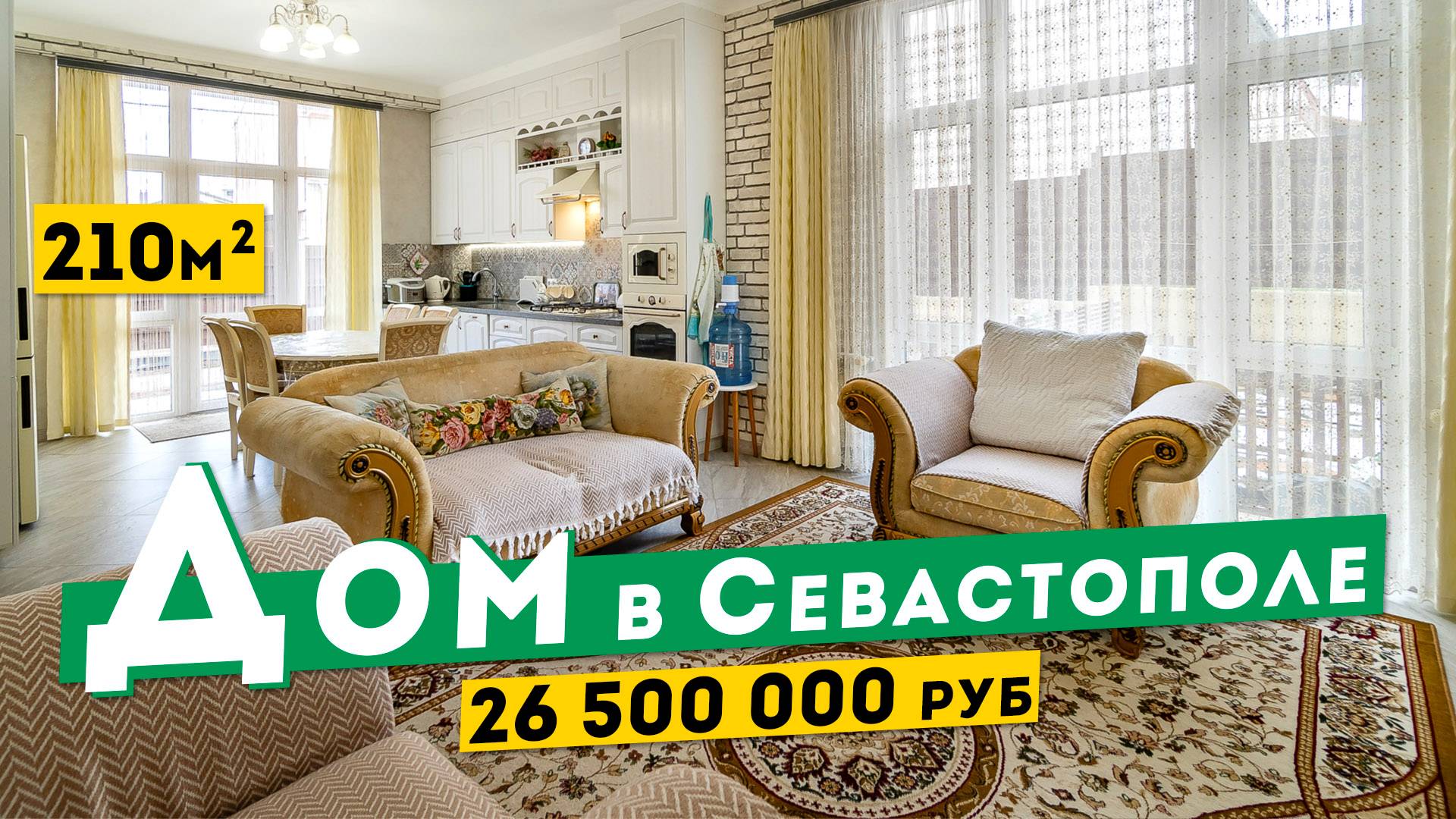 Дом в Севастополе  26 500 000 руб. 239 м². Обзоры домов в Крыму.