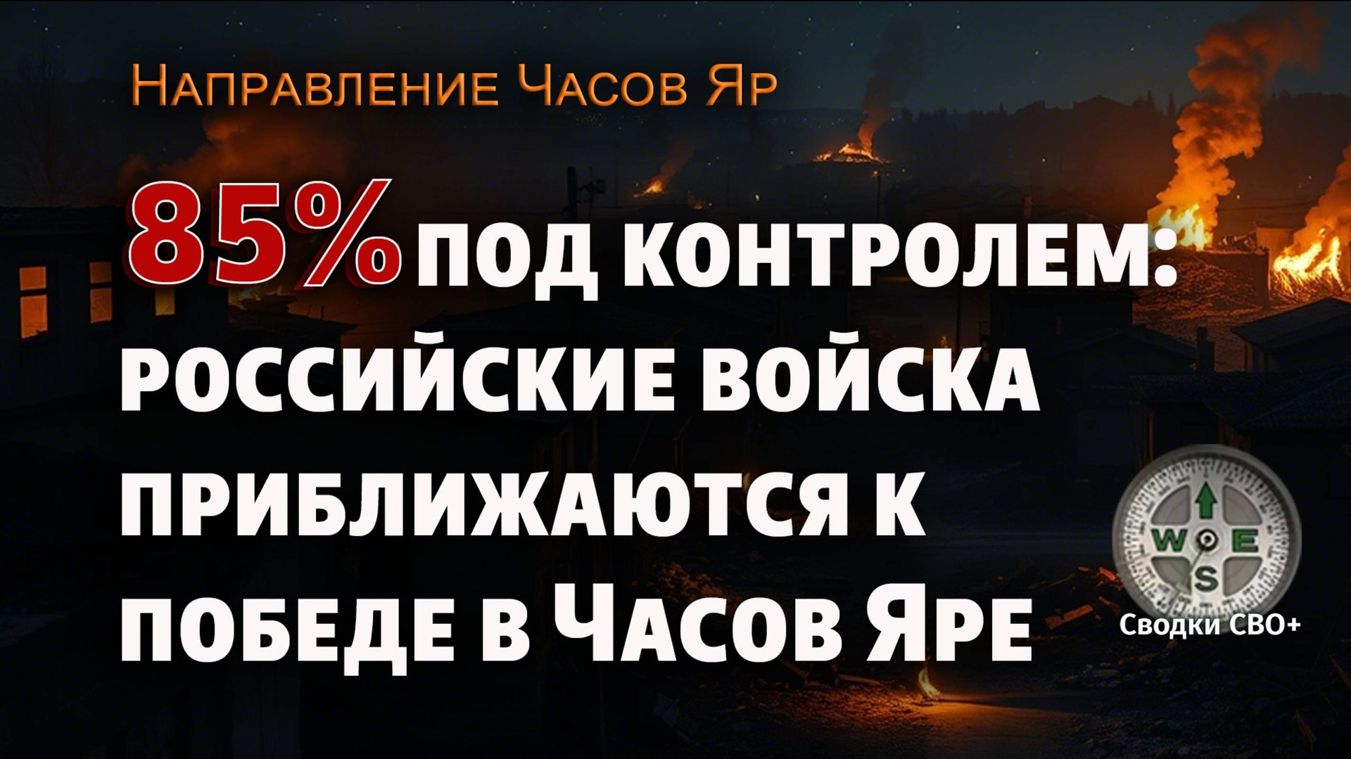 Часов Яр сегодня. Наступление ВС РФ. Ситуация на фронте. Новости СВО. Сводка и карта СВО