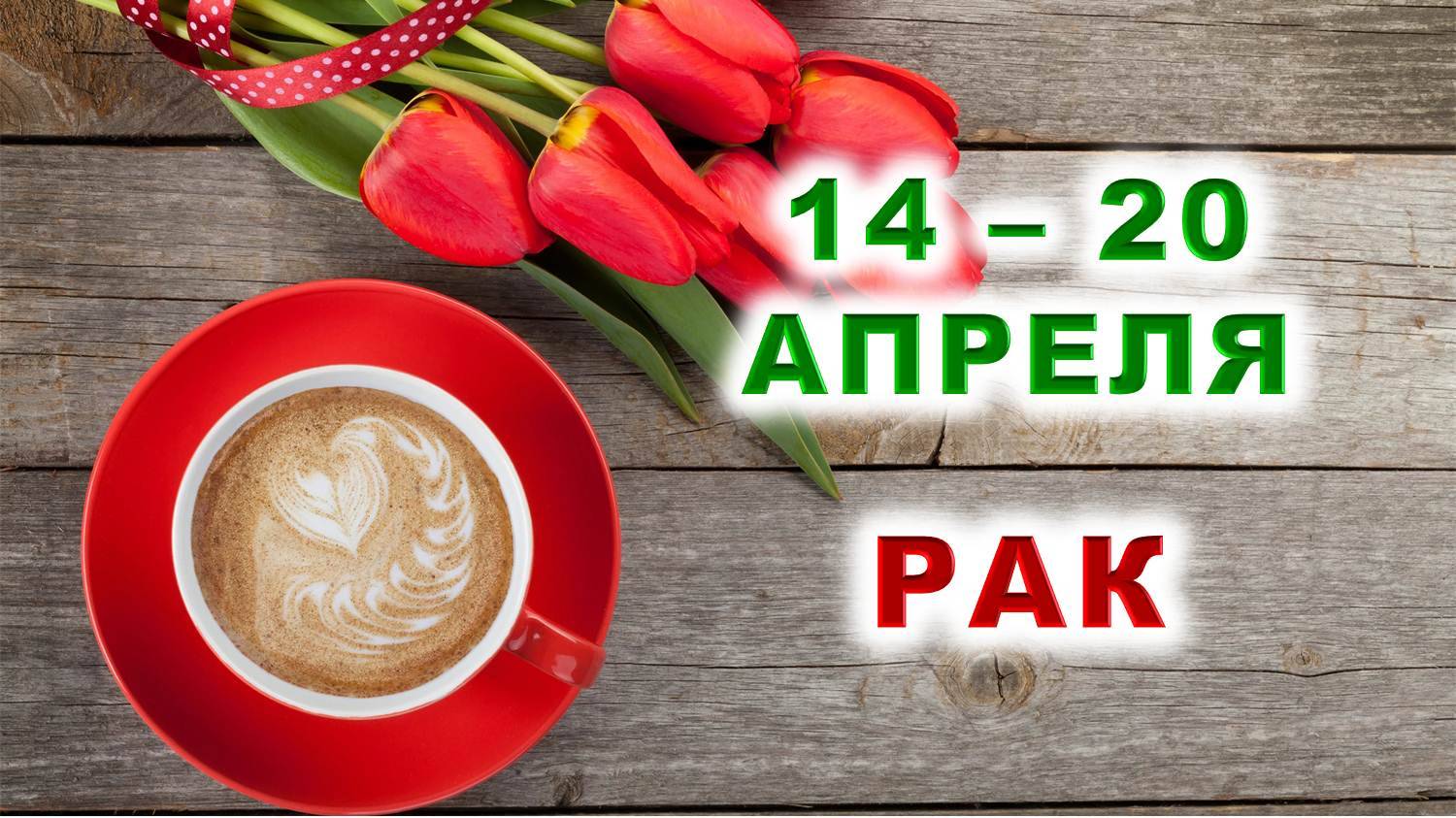 ♋ РАК. ☕️ С 14 по 20 АПРЕЛЯ 2025 г. 🌷 Подробный Таро-прогноз 💫