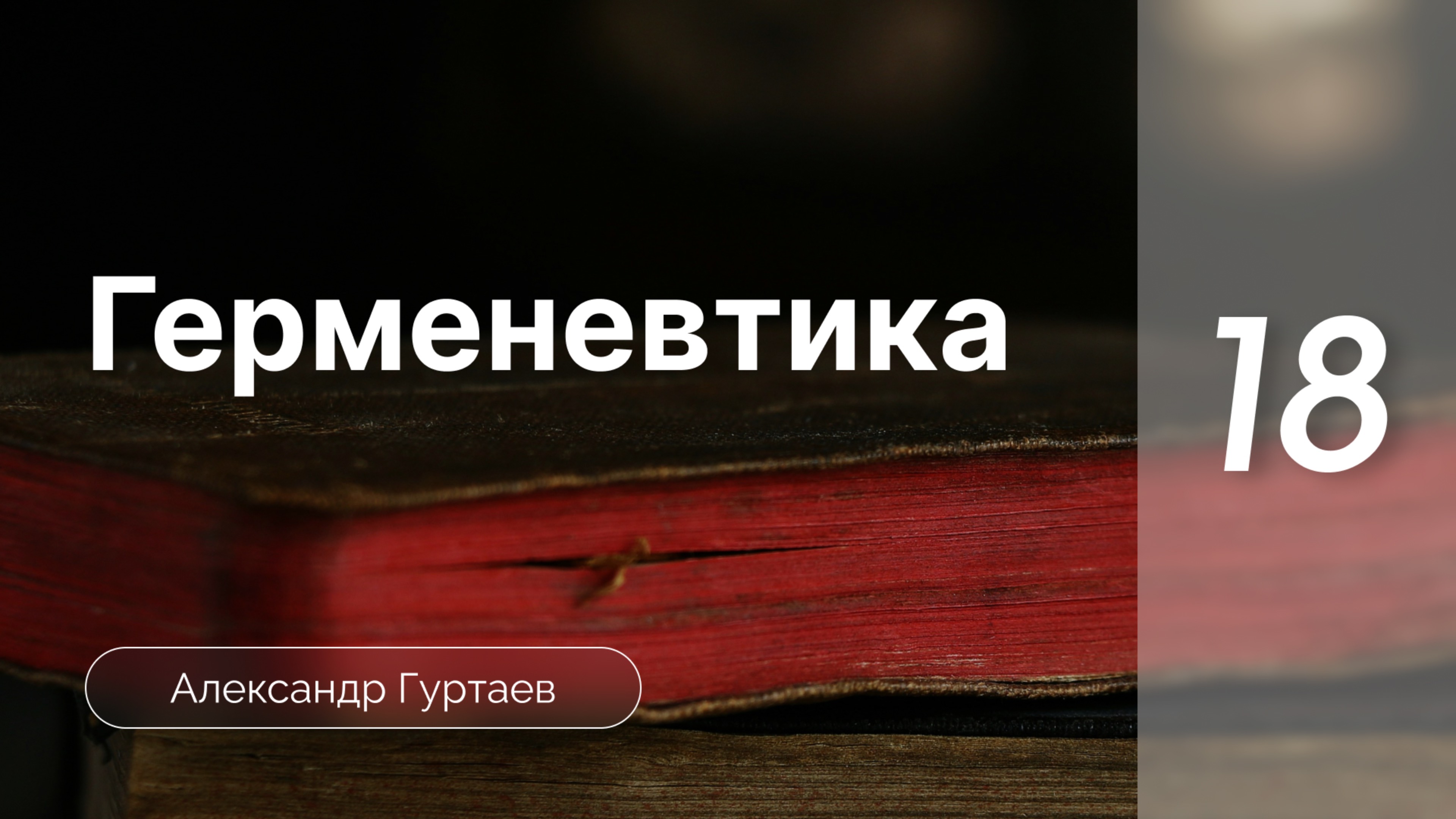 Герменевтика | Александр Гуртаев | часть 10.2