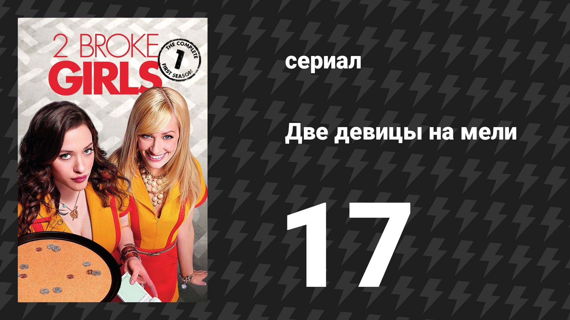 Две девицы на мели 1 сезон 17 серия «И кошерные кексы» (сериал, 2011)