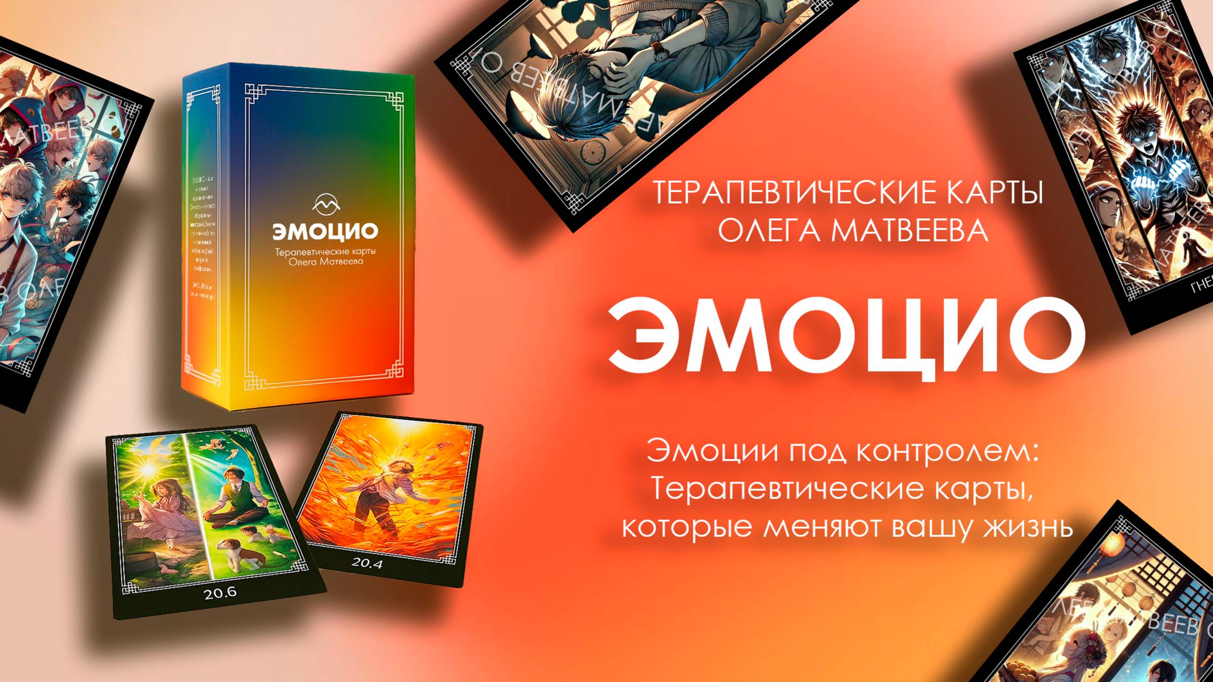 ЭМОЦИО - ПОМОЩНИК В СЕССИИ