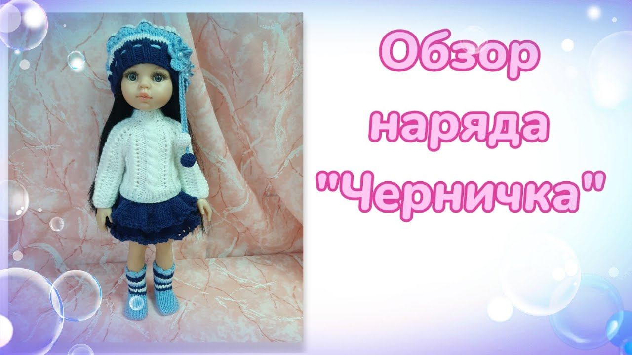 Обзор вязанного наряда "Черничка" для кукол Паола Рейна