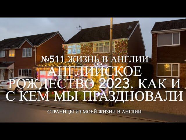 Как и с кем мы отпраздновали английское Рождество в 2023 году. №511 Жизнь в Англии