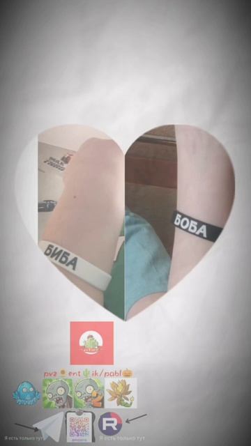 эдит с моим бобой. а я получается биба? не не не не. а у вас кто биба или боба?