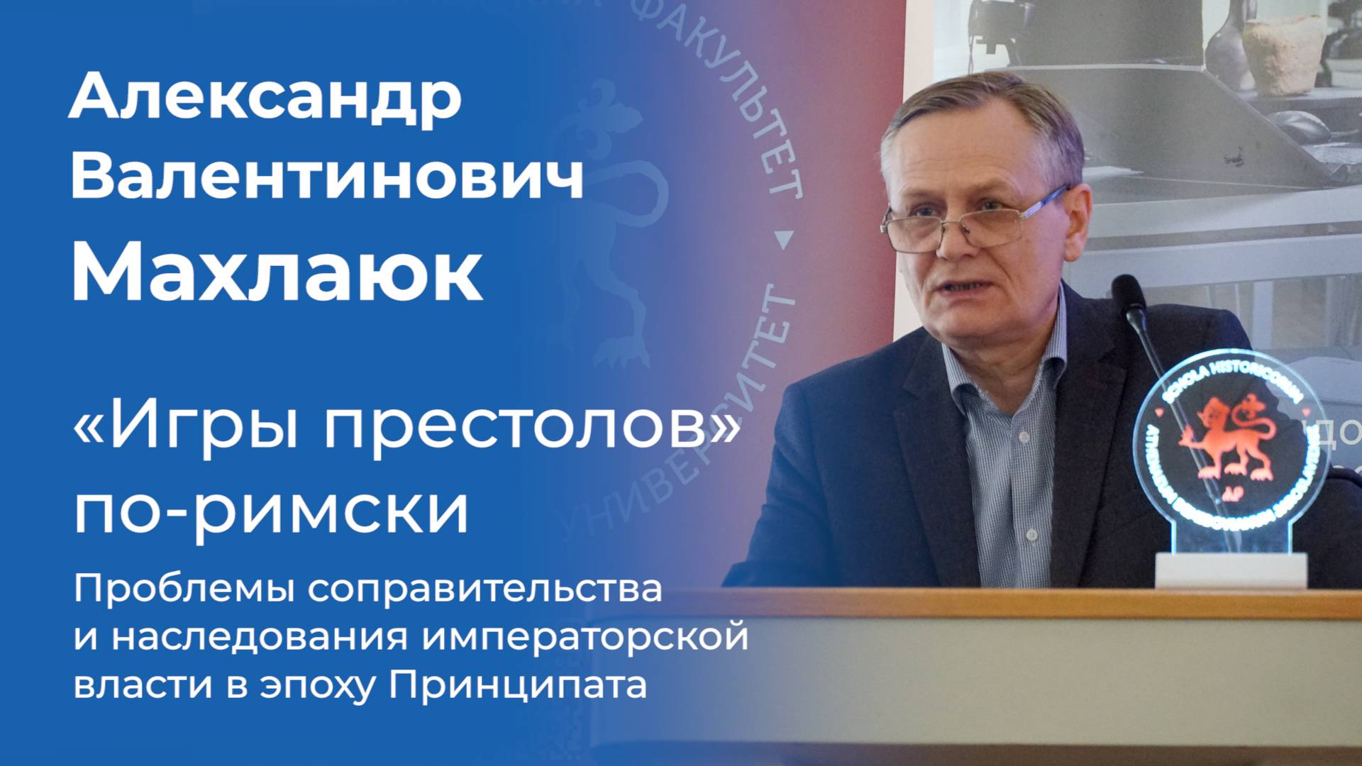Александр Махлаюк – «Игры престолов» по-римски. Проблемы соправительства и наследования власти»
