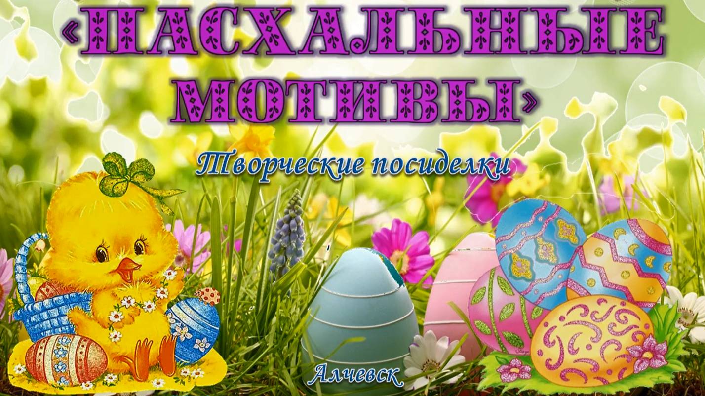 Мастер-класс «Пасхальные мотивы»
