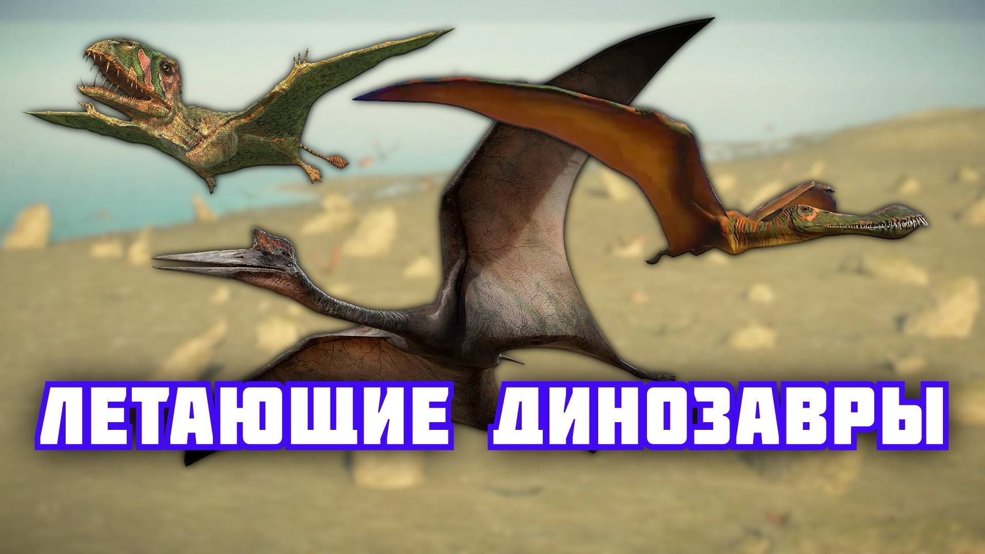 Птерозавры | Летающие динозавры | Видео про динозавров