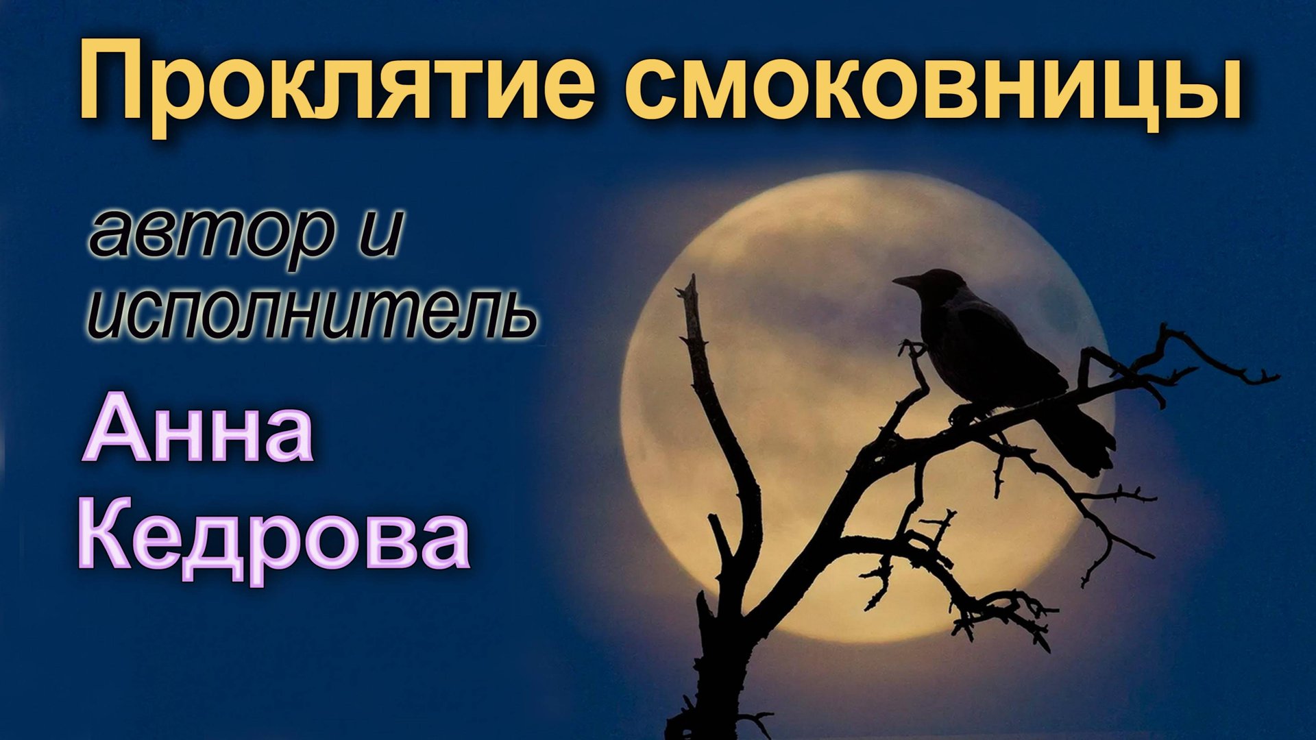 03.Проклятие смоковницы. Автор и исполнитель Анна Кедрова.