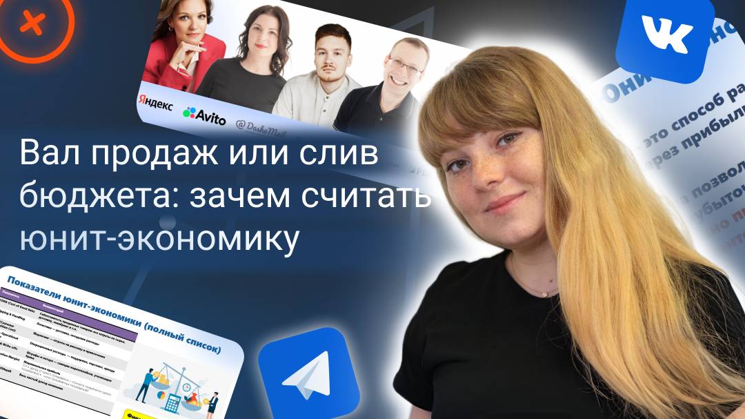 Светлана Казанцева. Вал продаж или слив бюджета: зачем считать юнит-экономику