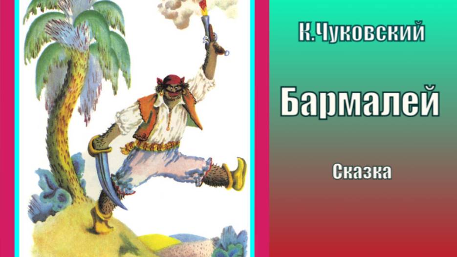 Сказка. Бармалей. К.Чуковский.