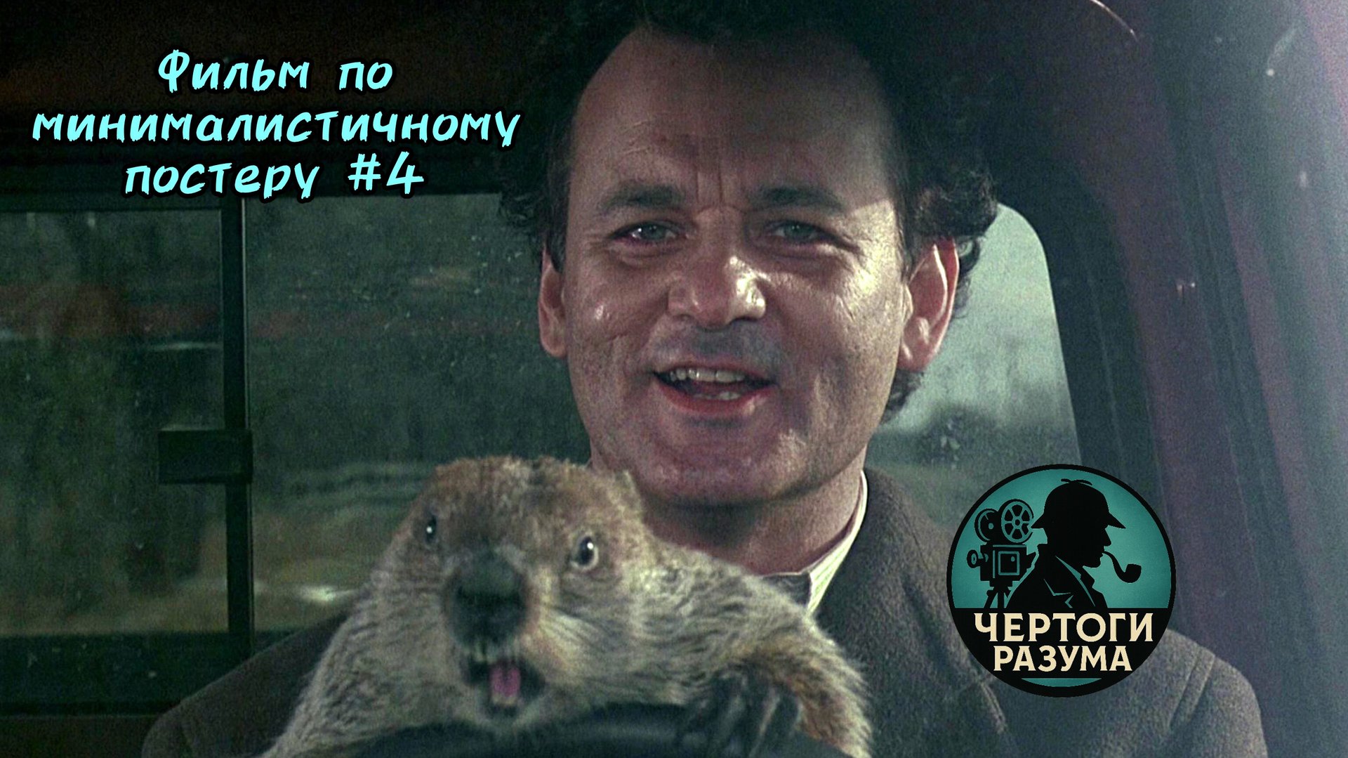 Сможешь отгадать фильм по минималистичному постеру  за 10 секунд?!!!