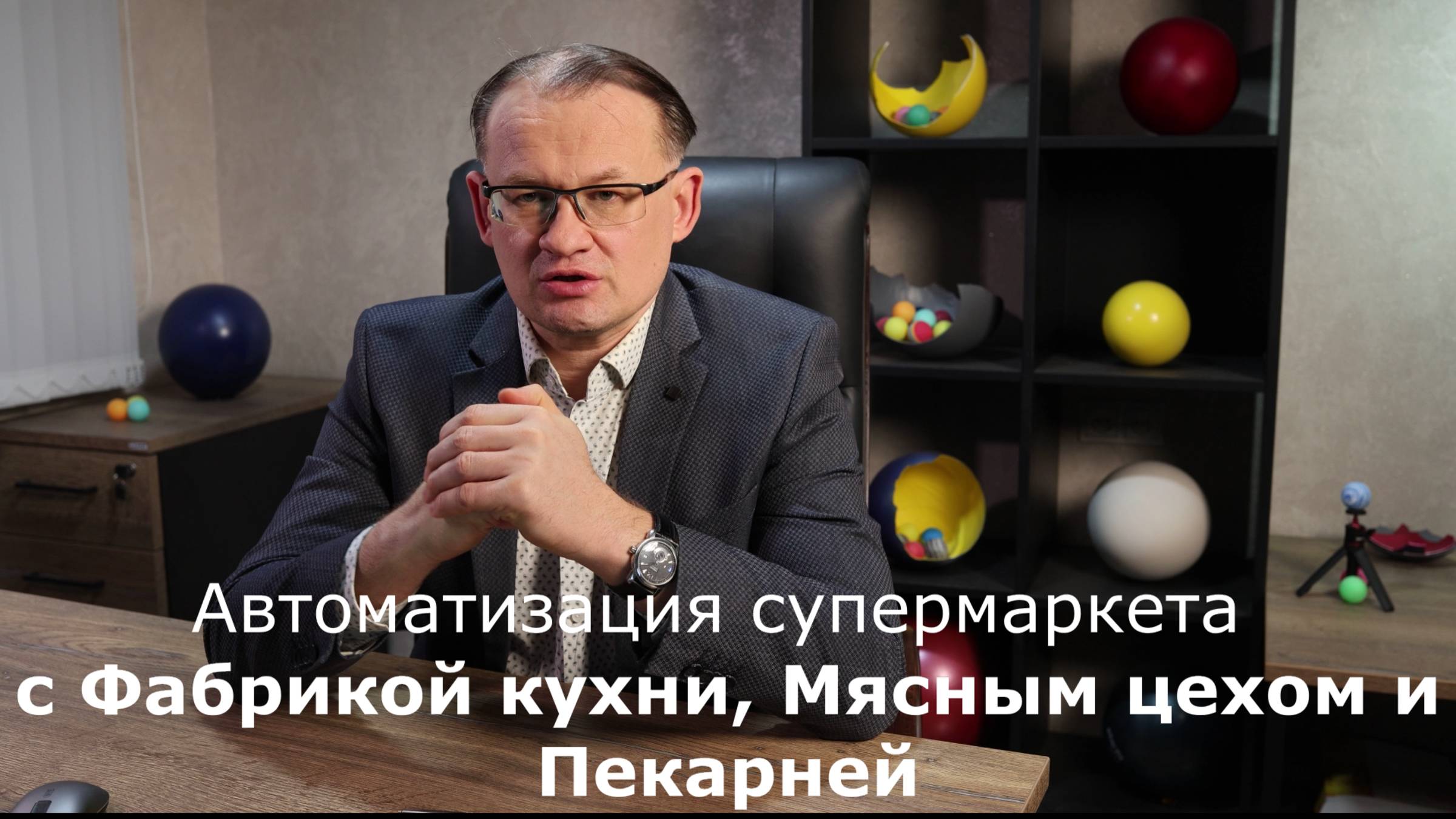Автоматизация продуктового супермаркета с мясным цехом, пекарней и выпечкой СЕРЕДА (наше внедрение)