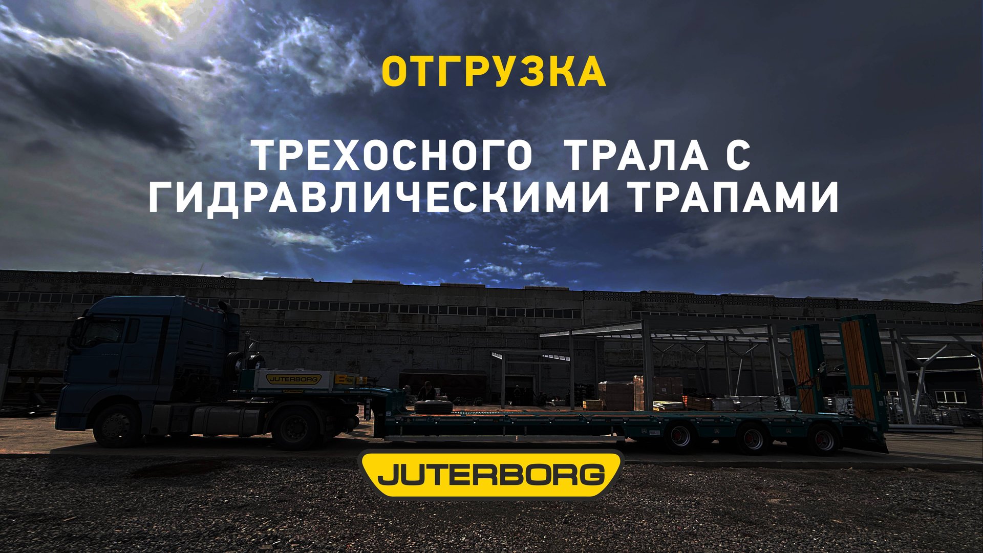 Стильный, мощный, надежный — трехосный трал JTB-40 уже покоряет дороги!