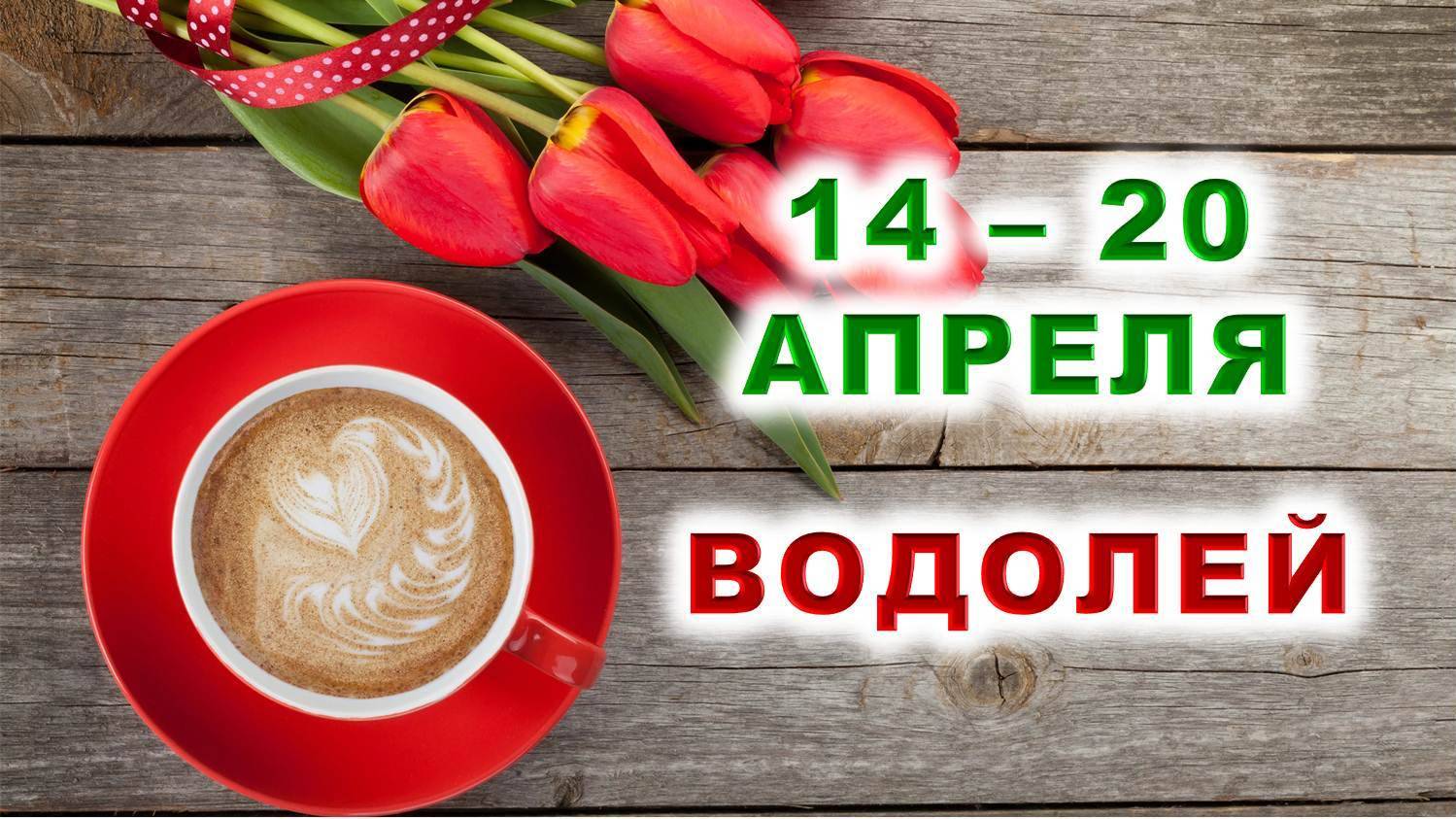 ♒ ВОДОЛЕЙ. ☕️ С 14 по 20 АПРЕЛЯ 2025 г. 🌷 Подробный Таро-прогноз 💫