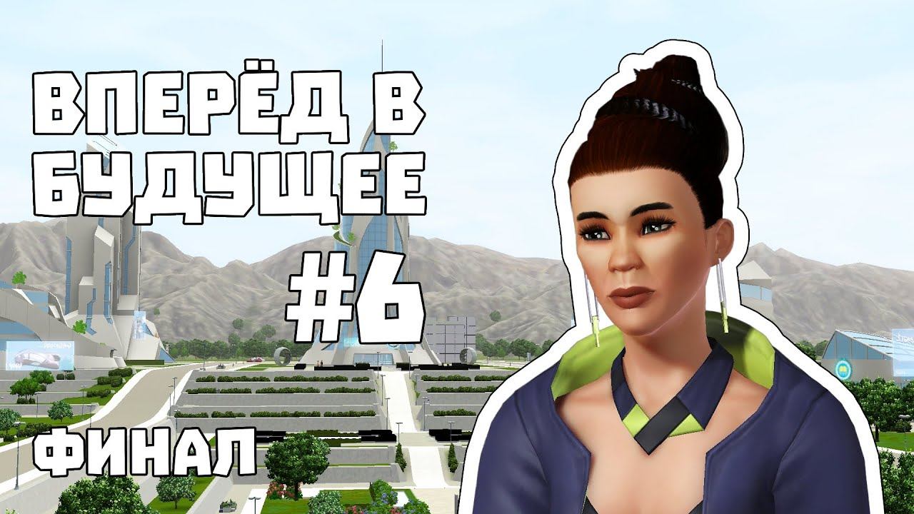The Sims 3 Вперёд в будущее #6 || Прощания и встречи