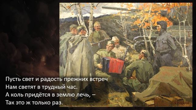 "В лесу прифронтовом". М. Исаковский, М. Блантер, хор Сретенского монастыря (с текстом)