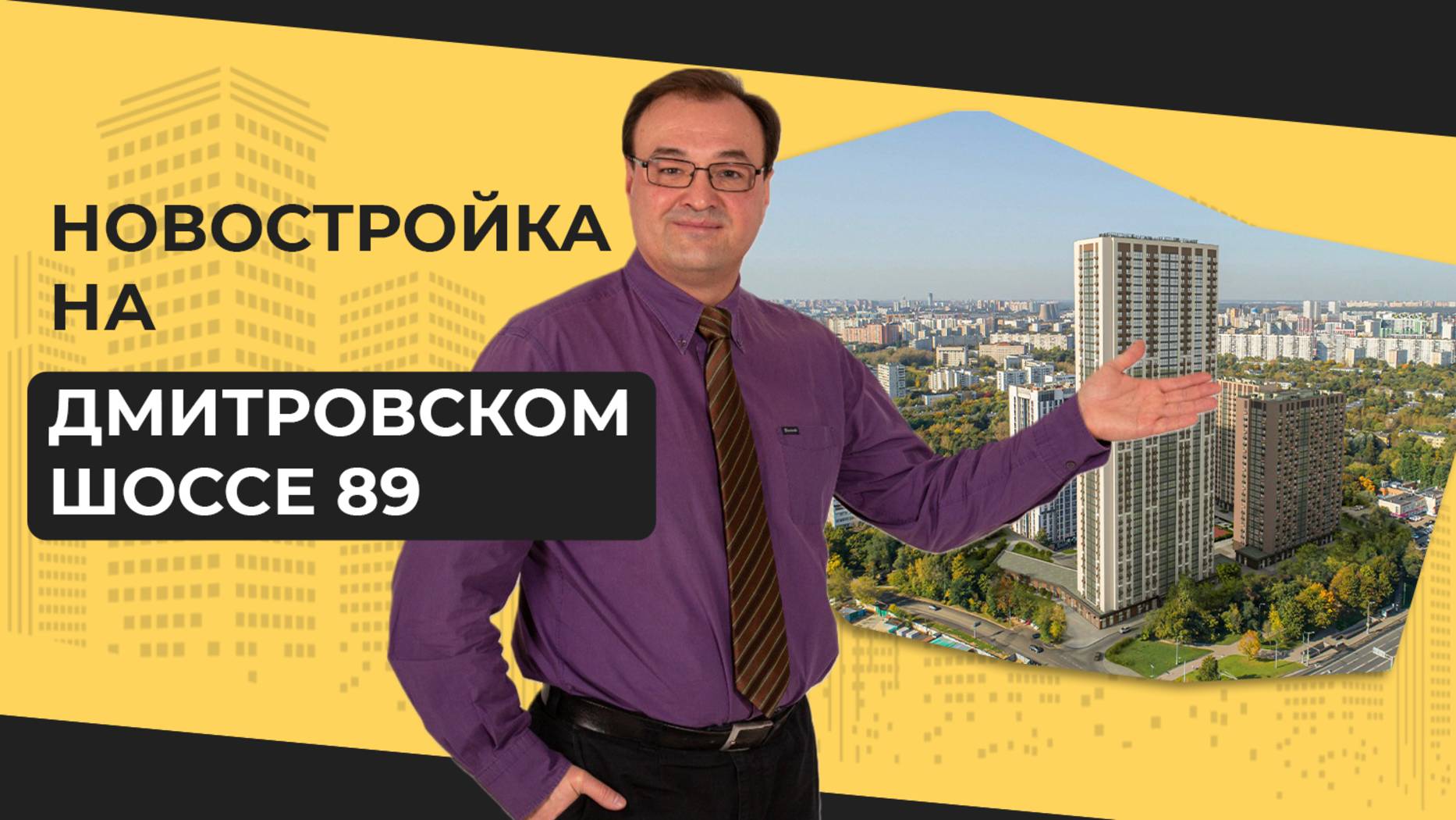 Новостройка на Дмитровском шоссе 89