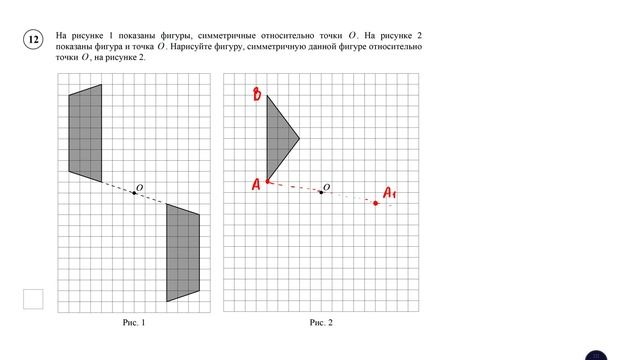 ВПР. Математика. 6 класс. Задание 12. На рисунке 1 показаны фигуры, симметричные относительно точки