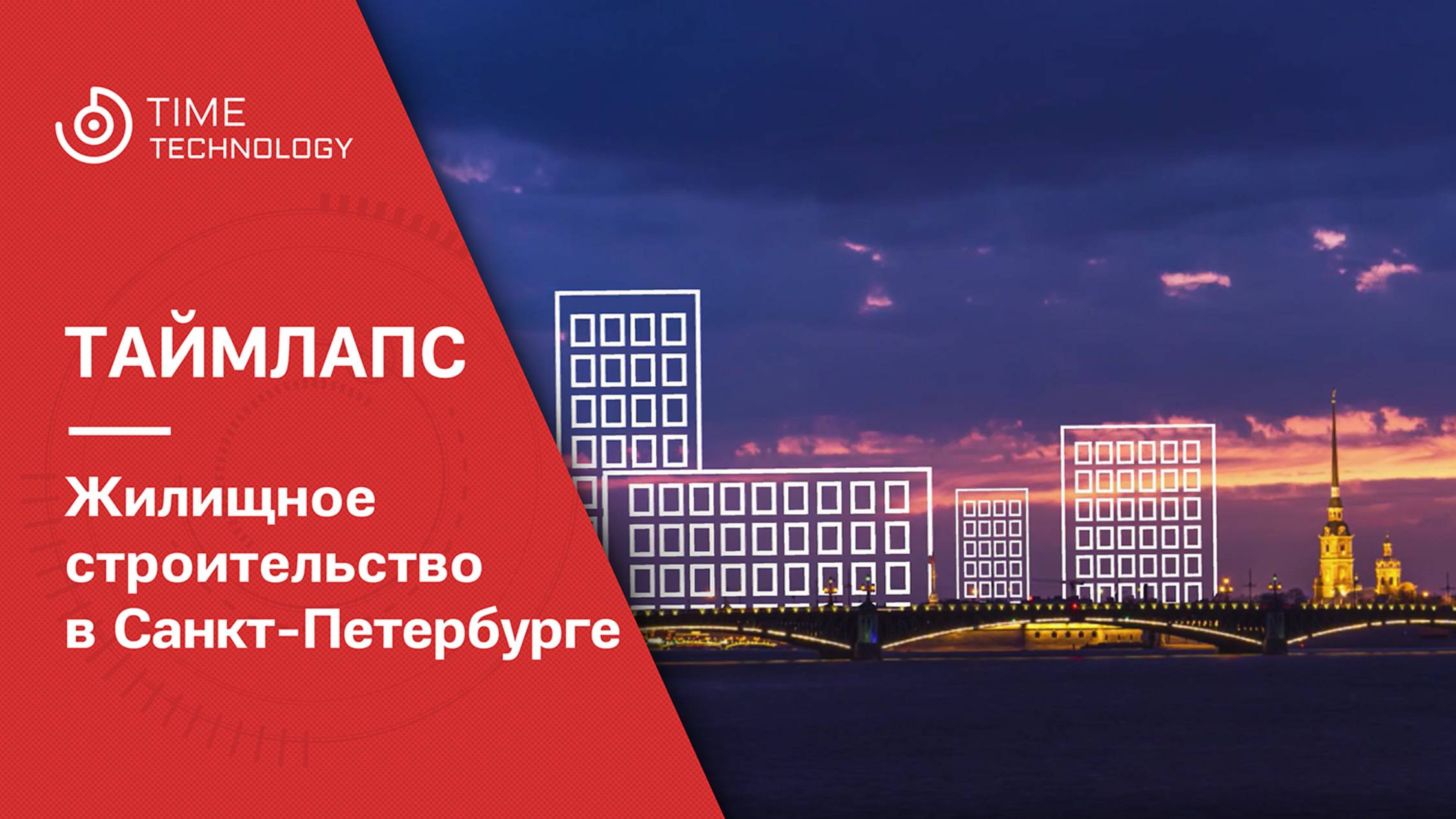Жилищное строительство в Санкт-Петербурге в 2019 году