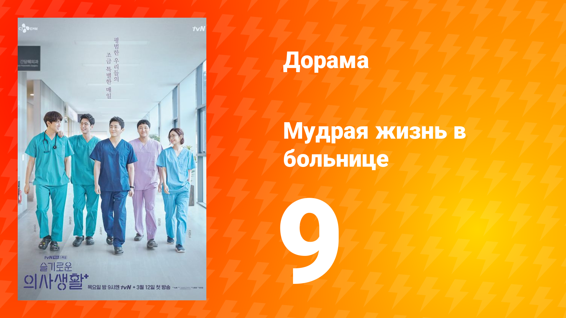 Мудрая жизнь в больнице 1 сезон 9 серия