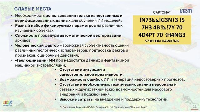 Применение алгоритмов ИИ на поисковой стадии ГРР. 
Д. Агапитов, В.Чикатуева, А.Читалин. 
Группа ИГТ