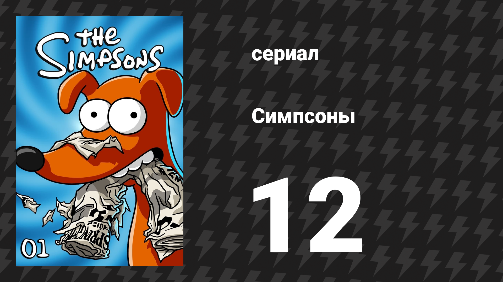 Симпсоны 1 сезон 12 серия «Красти арестован» (мультсериал, 1989)
