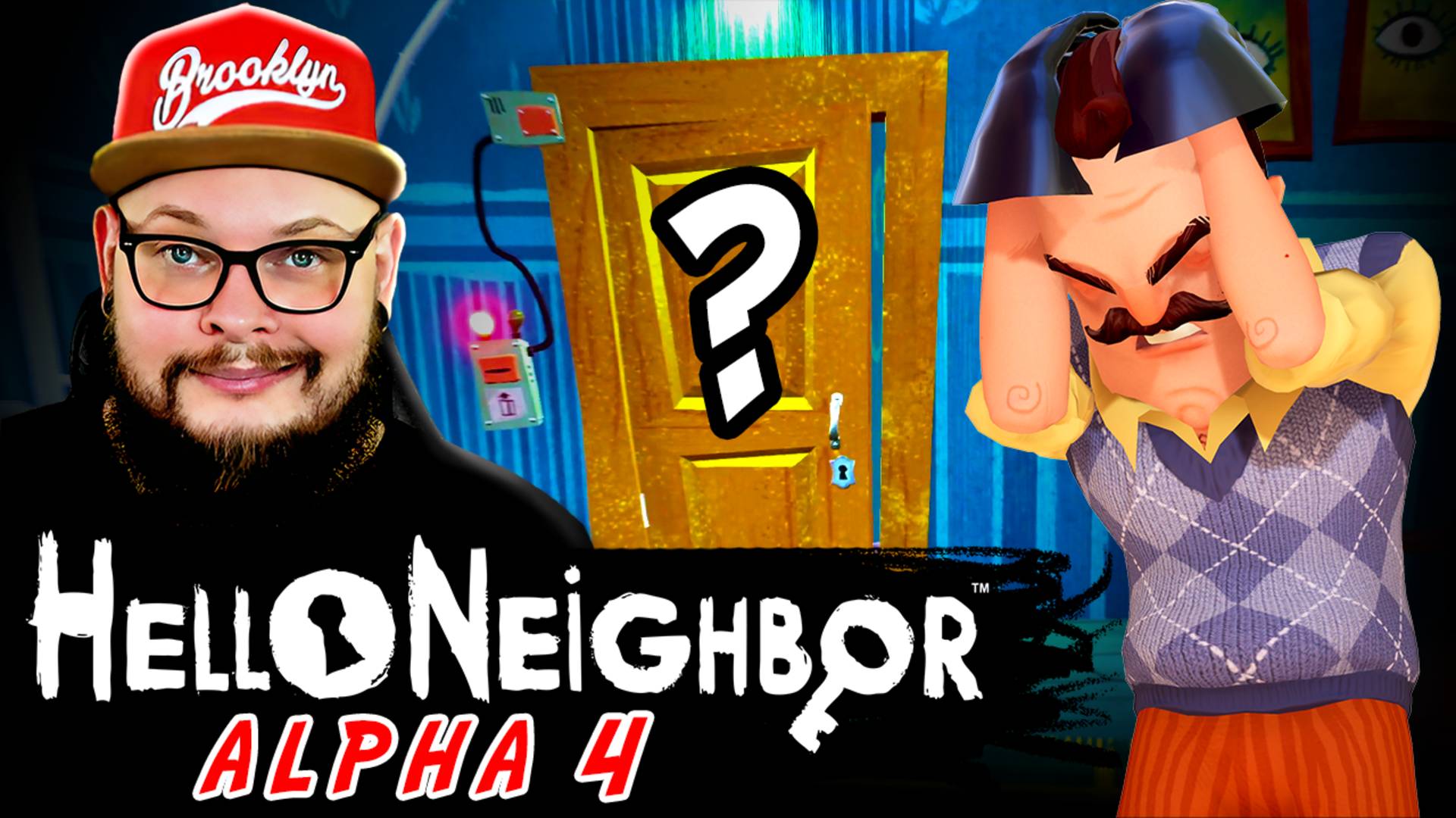 А ДВЕРЬ ОТКРОЕТЕ? #1 Hello Neighbor Alpha 4