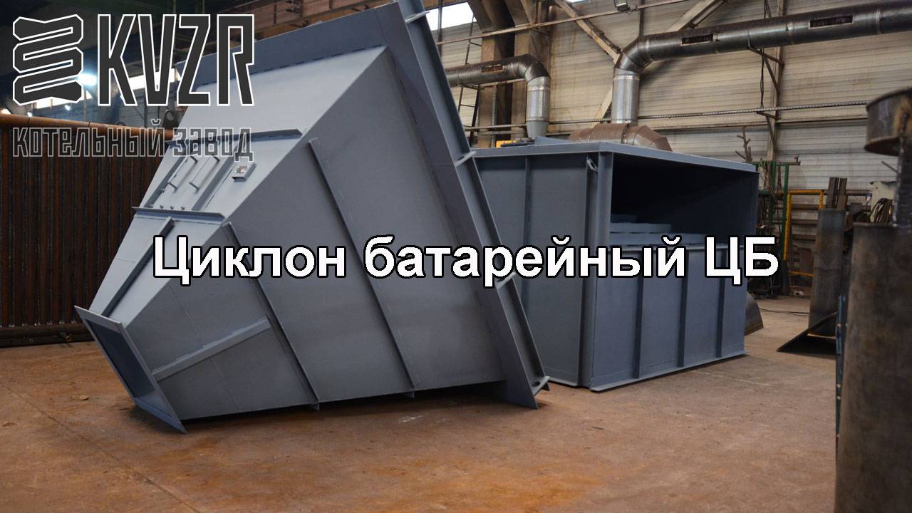 Циклон батарейный ЦБ