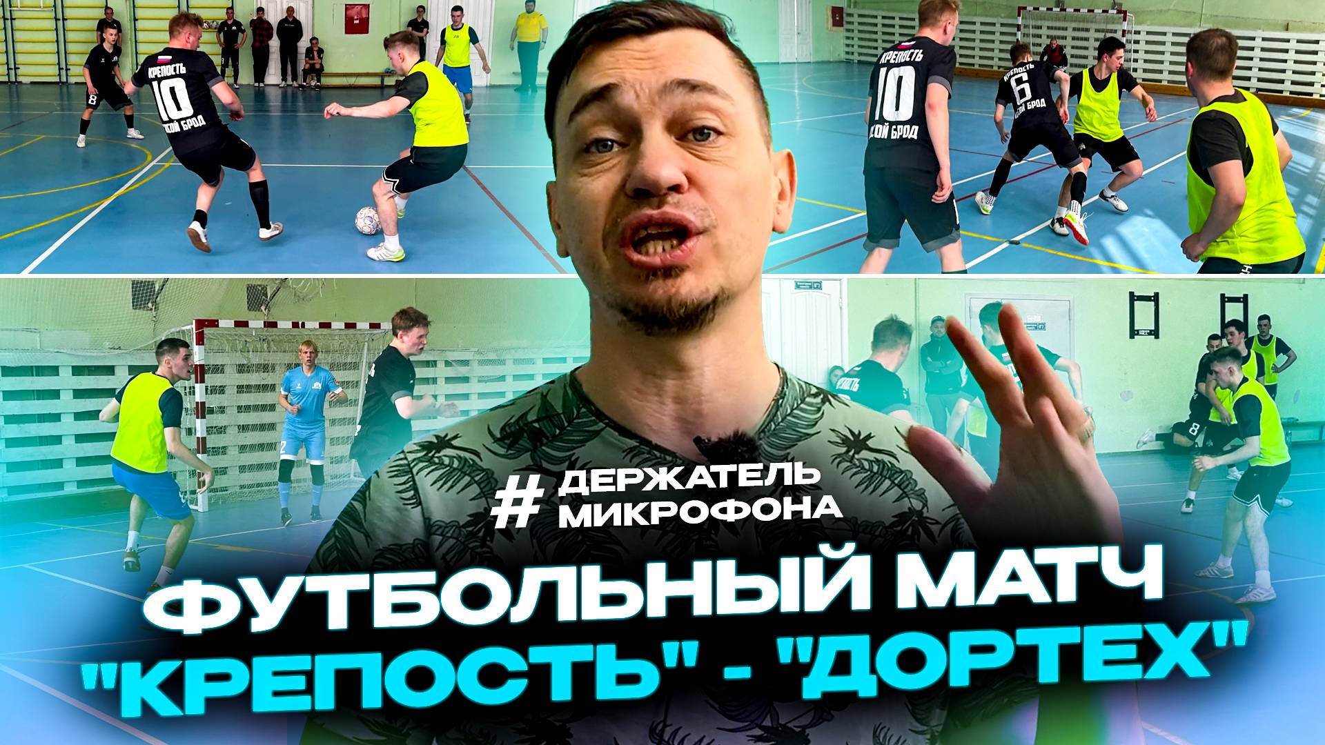 Четвертьфинал Кубка Полевского по футзалу "Крепость" - "Дортех"