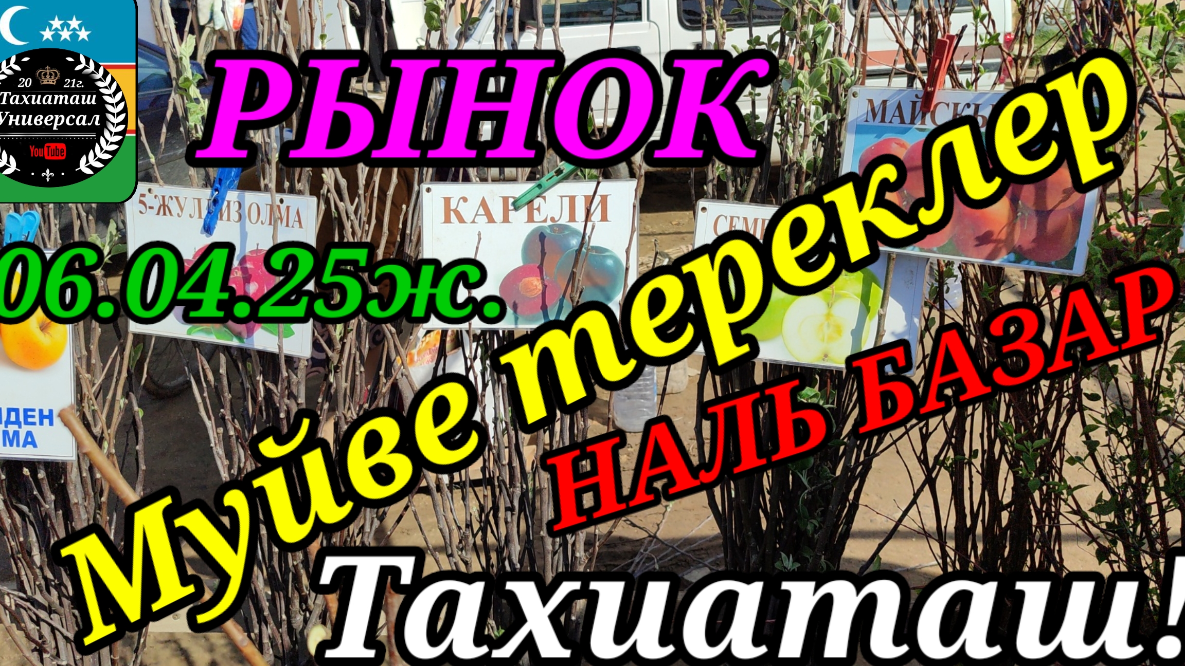 15-04-2025 Саженцы плодовых деревьев, виноград, цветов