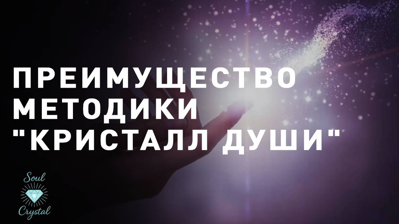 Главное отличие и преимущество знания нового времени "КРИСТАЛЛ ДУШИ".