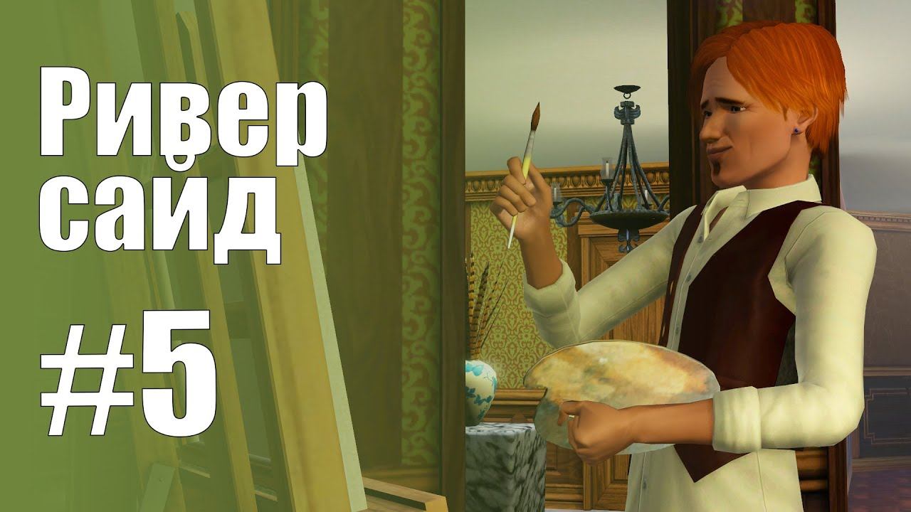 The Sims 3 Обзоры городов || Риверсайд #5 || Иванофф, Каспиан, Коттенай
