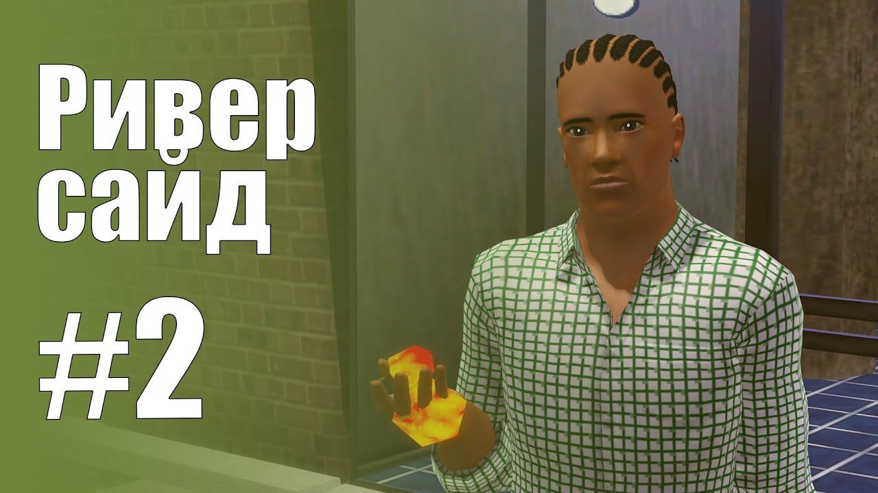The Sims 3 Обзоры городов || Риверсайд #2 || Дедули, Дин