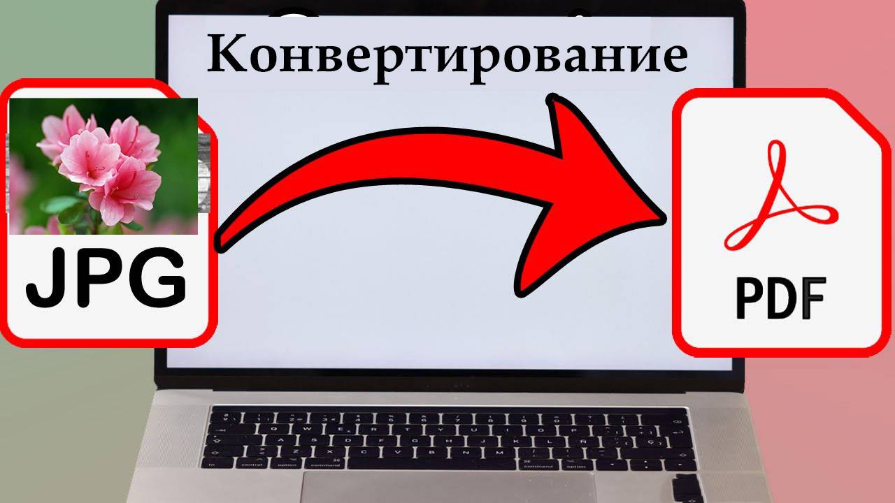 Конвертирование JPG в PDF. Пошаговое руководство