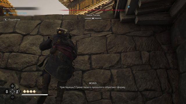 Assassin's Creed Shadows#Конец Пути